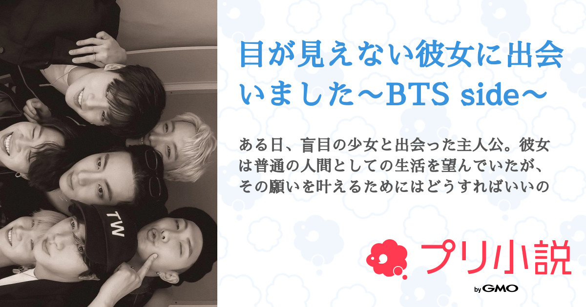 目が見えない彼女に出会いました〜BTS side〜 - 全1話 【連載中】（전정국さんの小説） | 無料スマホ夢小説ならプリ小説 byGMO